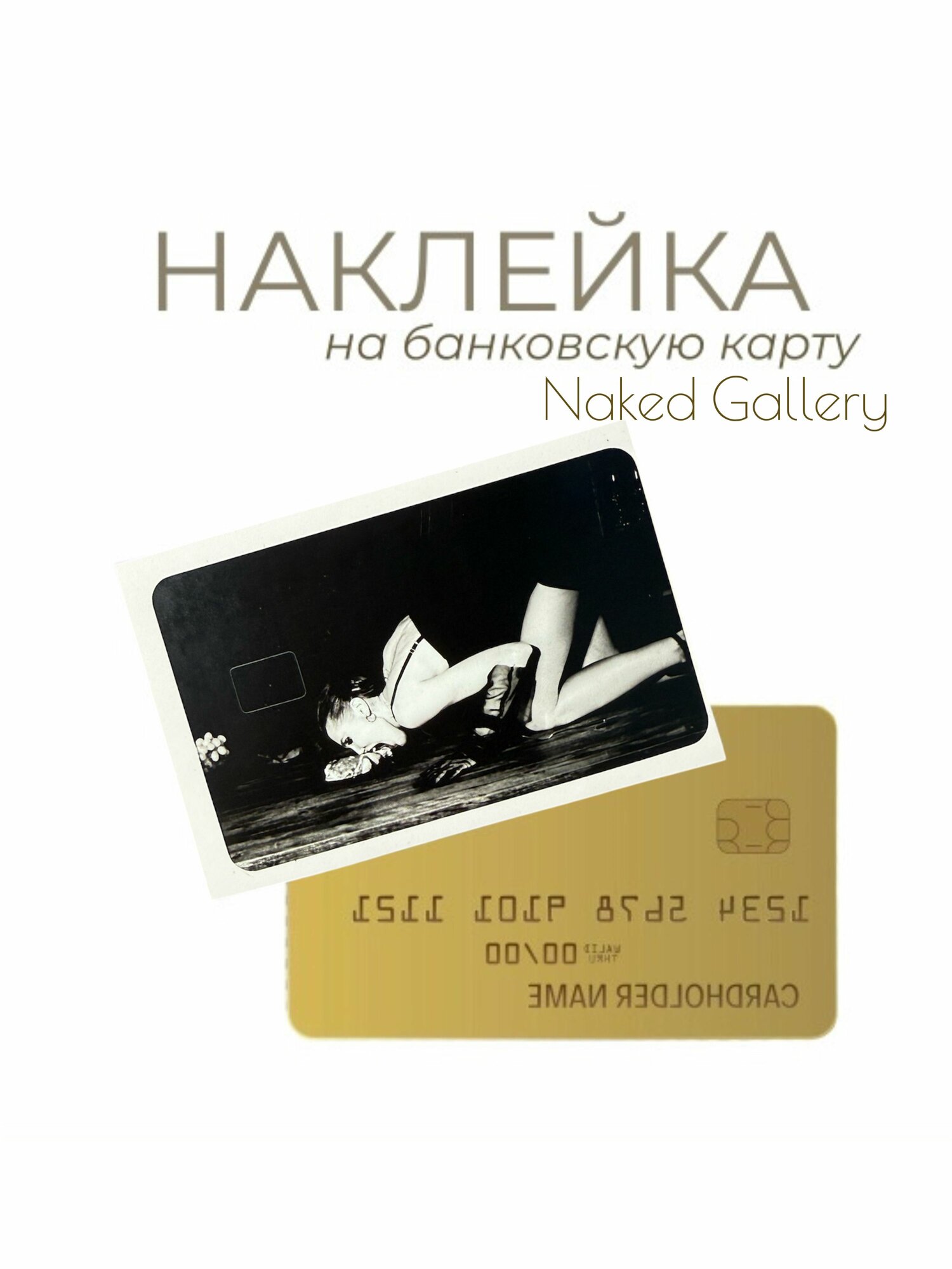 Виниловая наклейка NAKED Gallery, арт-дизайн, для банковской карты