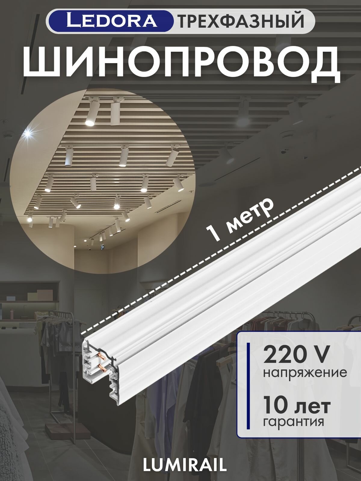 Трехфазный шинопровод LEDORA 1м белый для трековых светильников и натяжных потолков