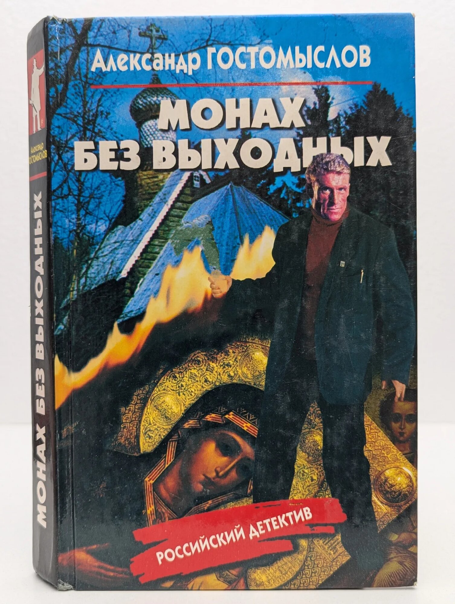 Монах без выходных Гостомыслов Александр Петрович 1998
