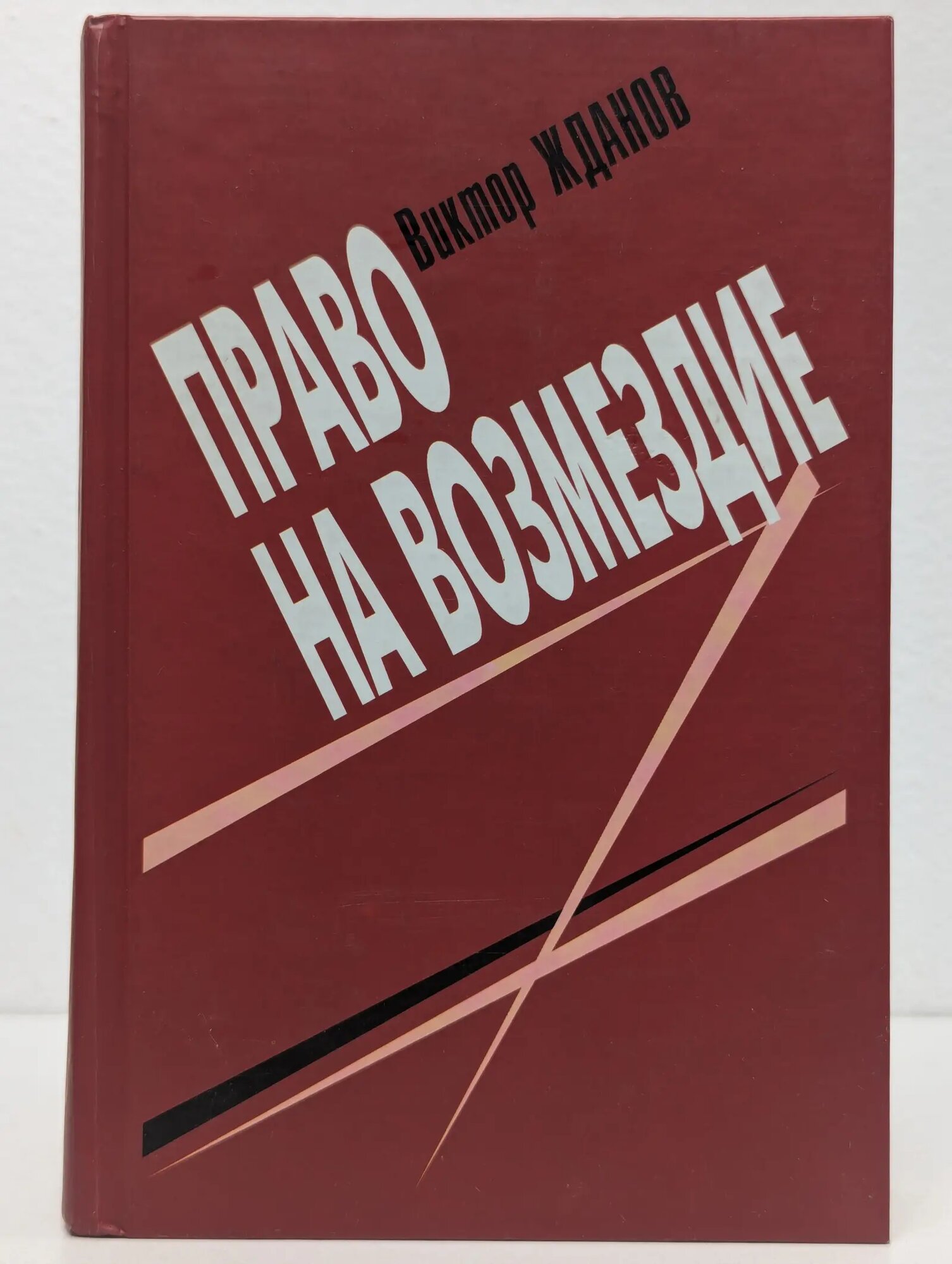Право на возмездие Жданов Виктор Викторович 2004