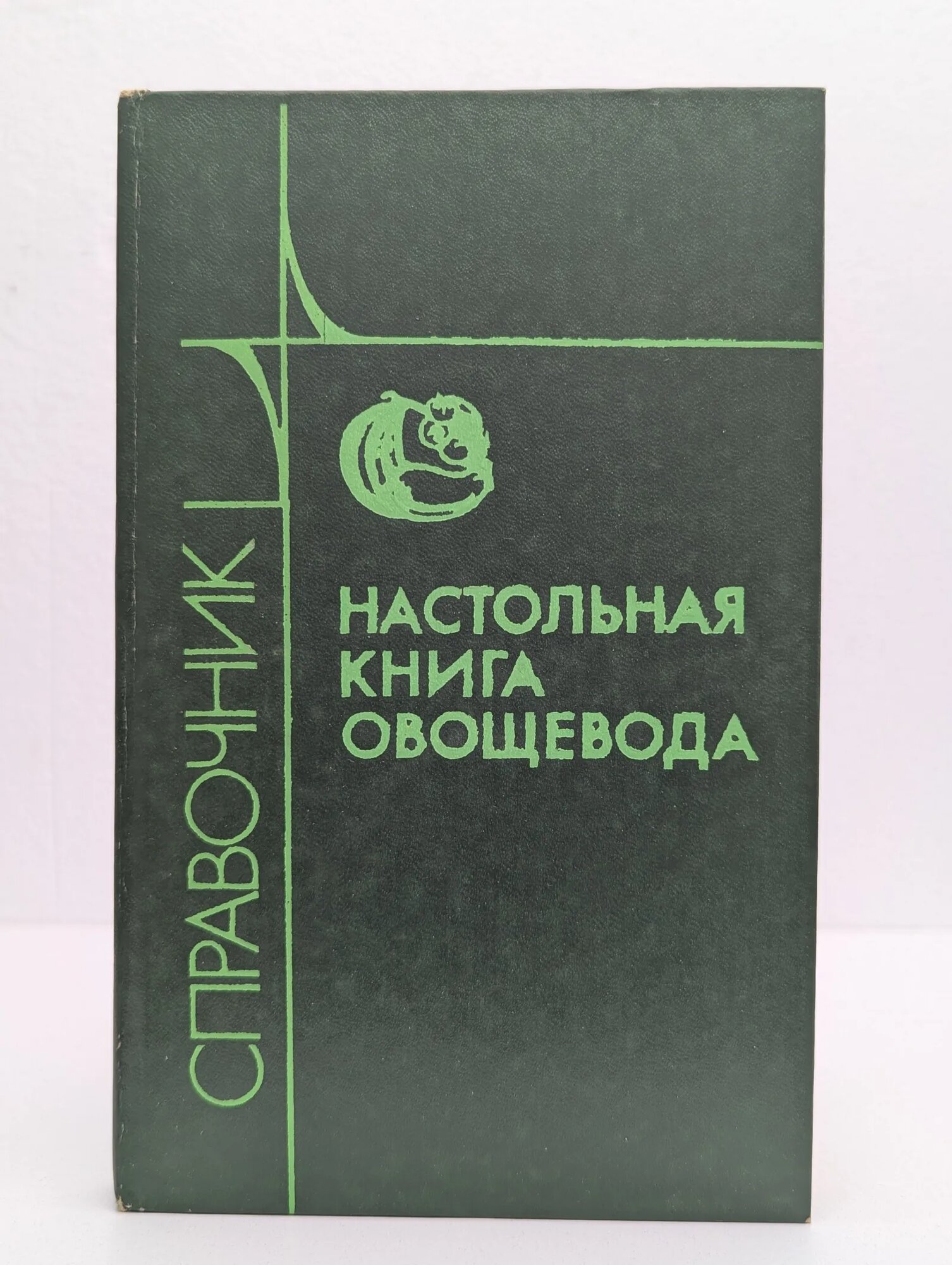Настольная книга овощевода Каратаев Евгений Семёнович, Русанов Борис Георгиевич, Бешанов Алексей Васильевич. 1989