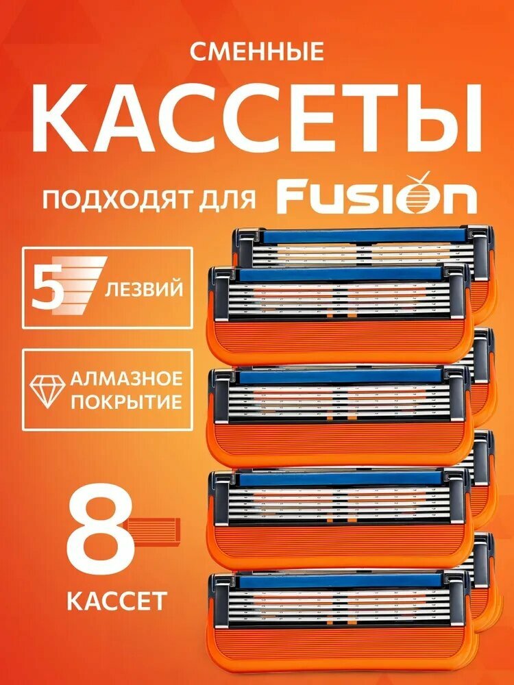 Лезвия Кассеты для бритья мужские 8 шт / Сменные кассеты с 5 лезвиями для бритья