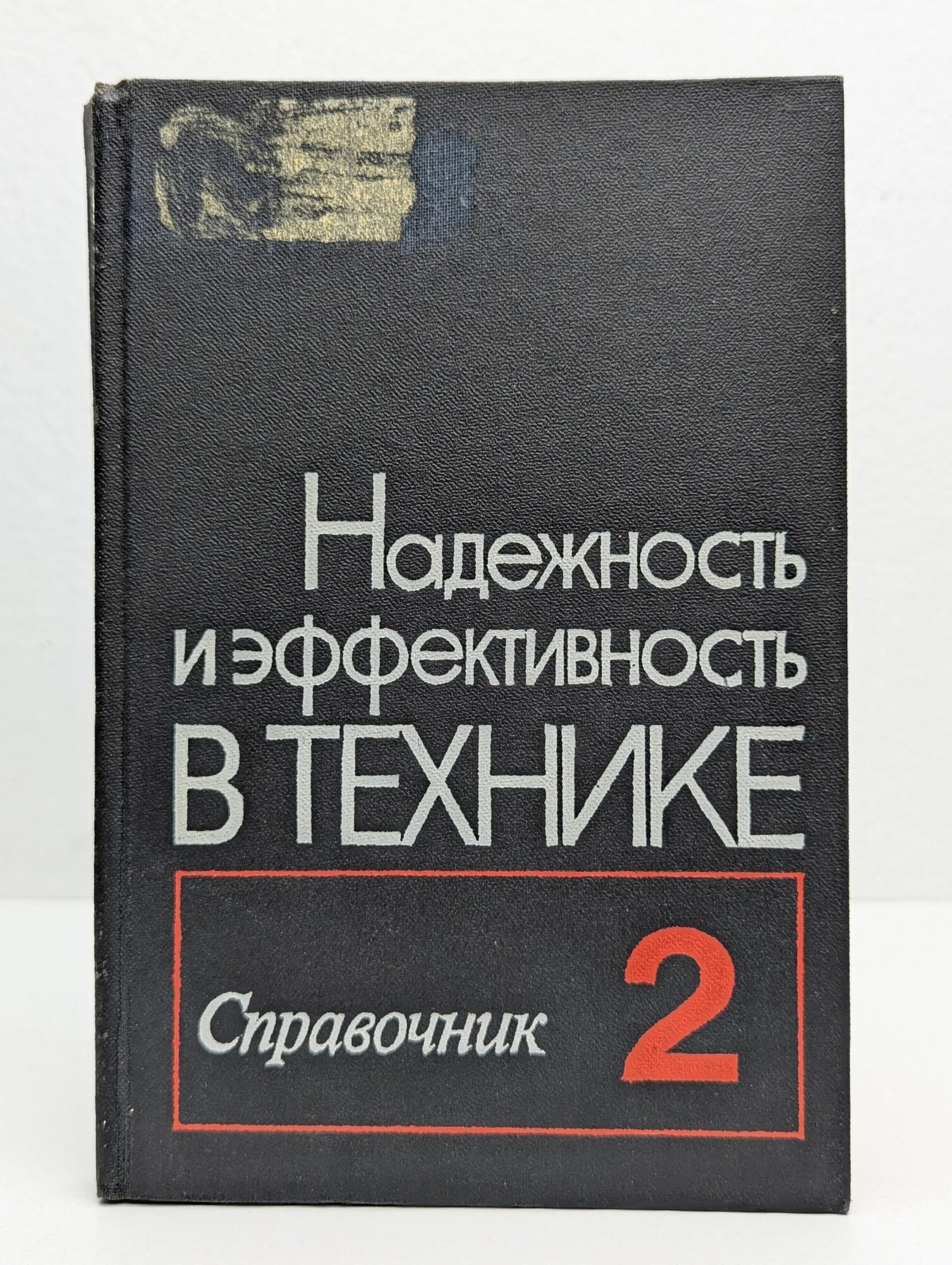 Надежность и эффективность в технике. Том 2. Математические методы в теории надежности и эффективности Гнеденко Б. В. (ред.) 1987