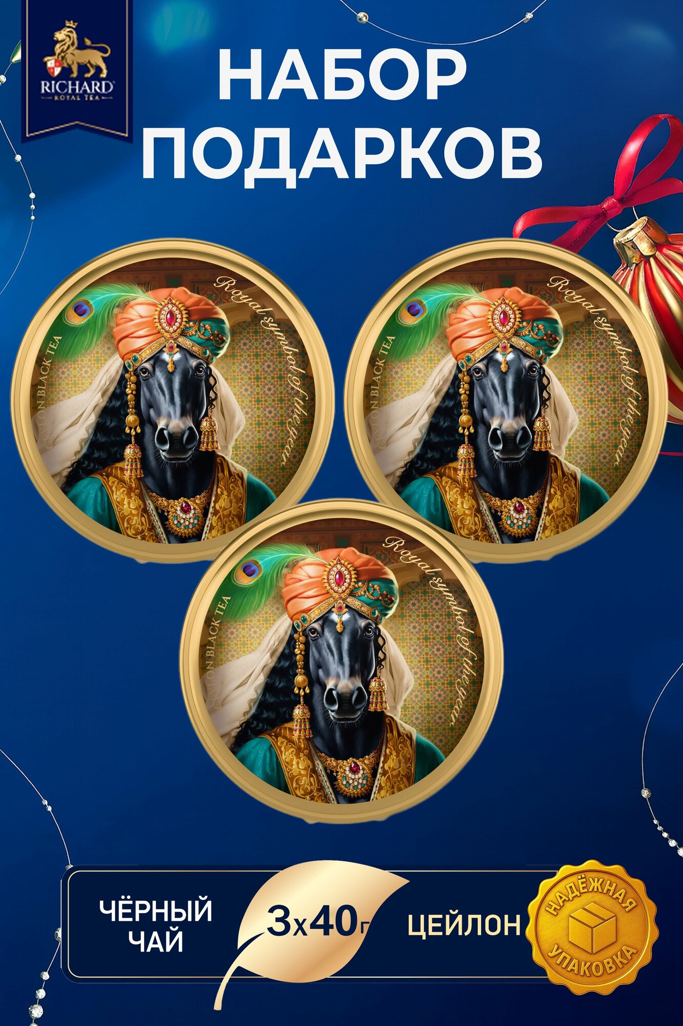 Чай черный листовой цейлонский Richard подарочный набор "Символ года" Конь, 3 x 40 грамм