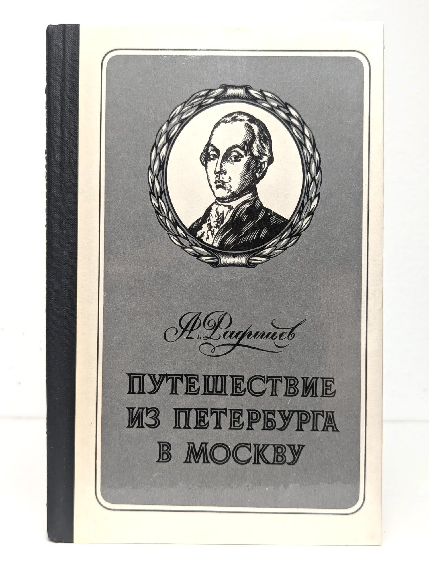 Путешествие из Петербурга в Москву Радищев Александр Николаевич 1978
