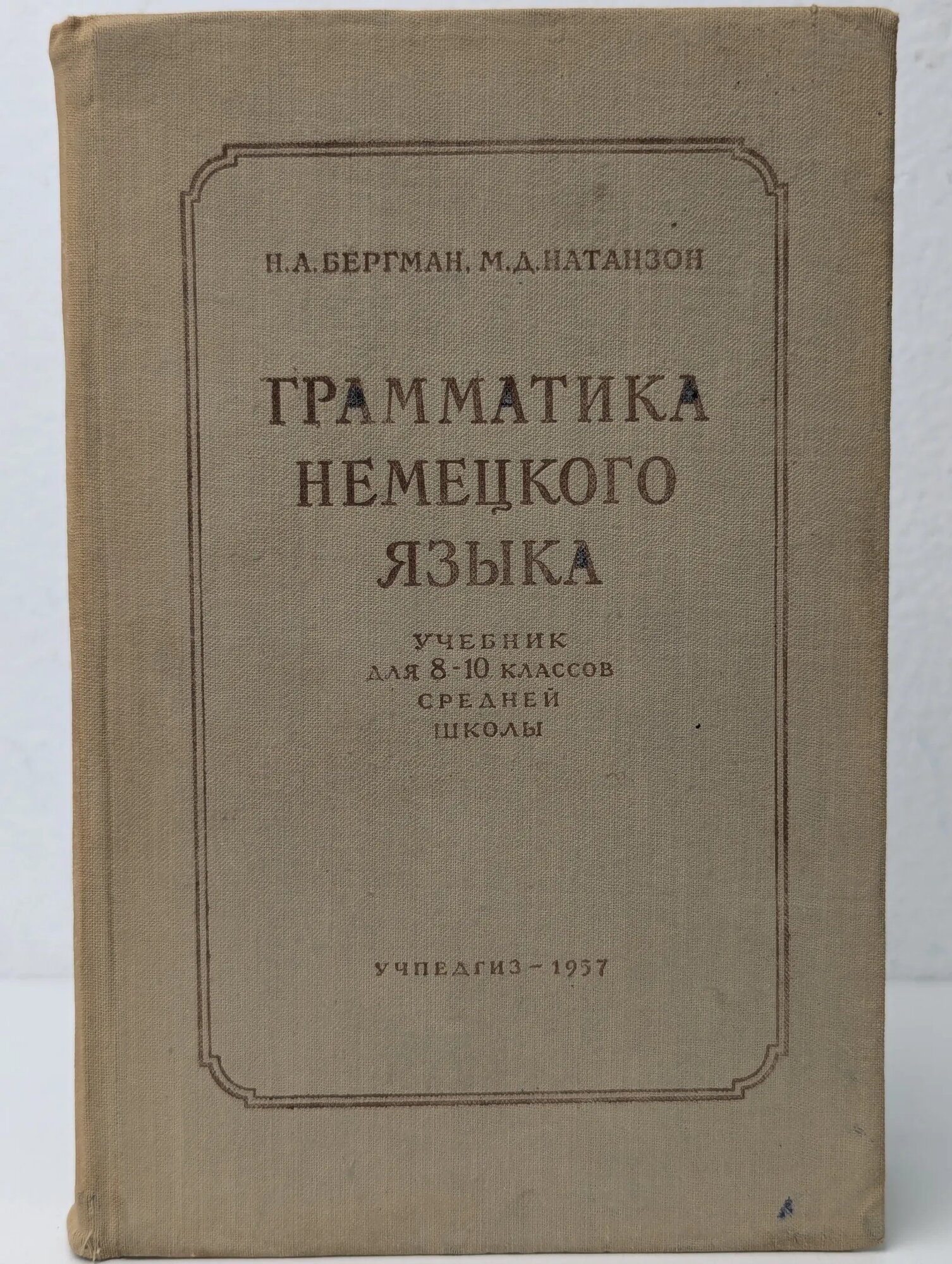 Грамматика немецкого языка Бергман Н. А, Натанзон М. Д. 1957