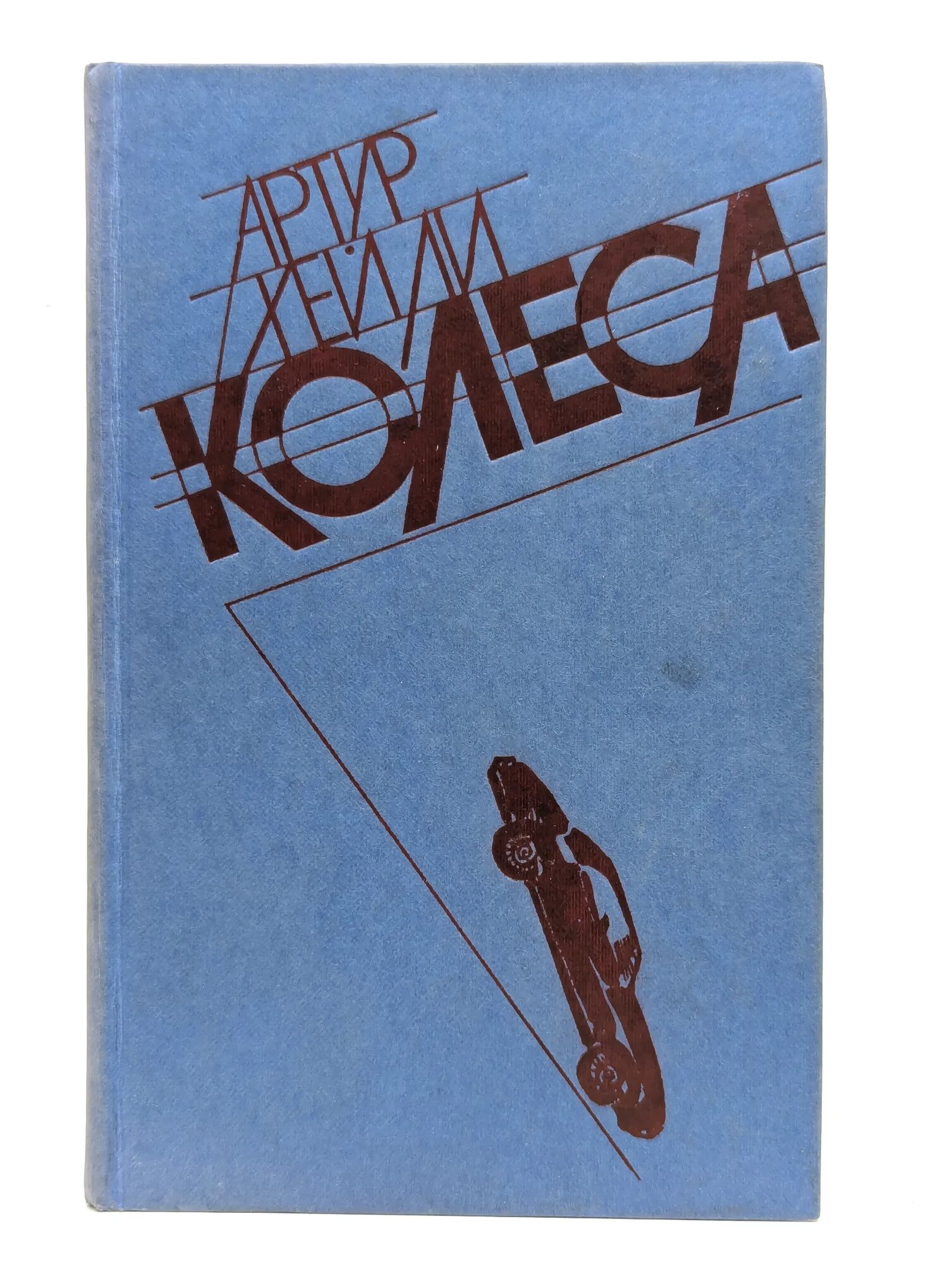 Колеса Хейли Артур 1985