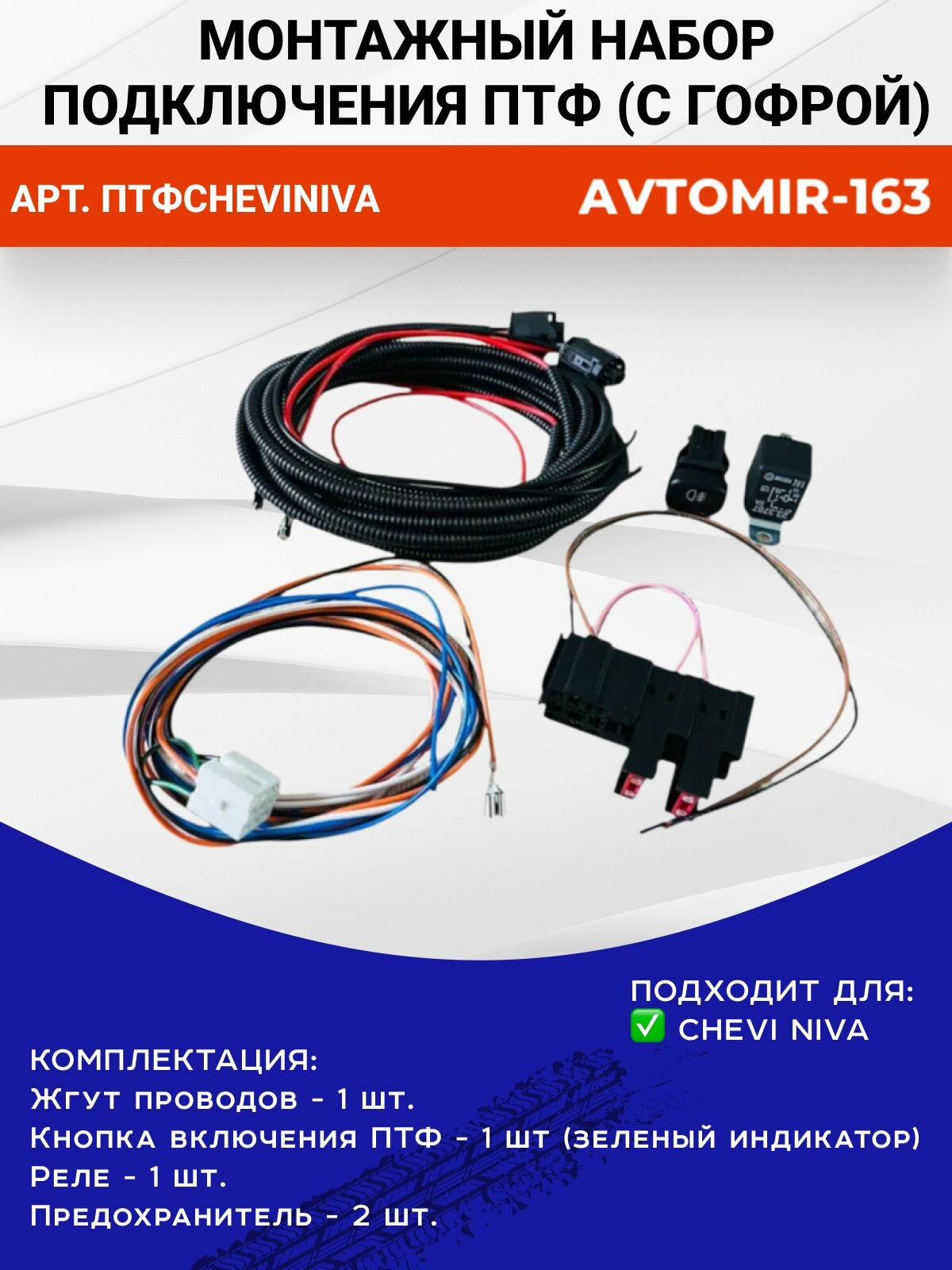 Монтажный набор подключения ПТФ "лидер" (с гофрой) для Сhevrolet Niva, NIVA