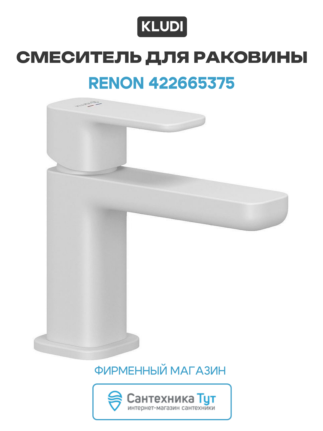 Смеситель для раковины Kludi Renon 422665375 Белый матовый латунь Германия