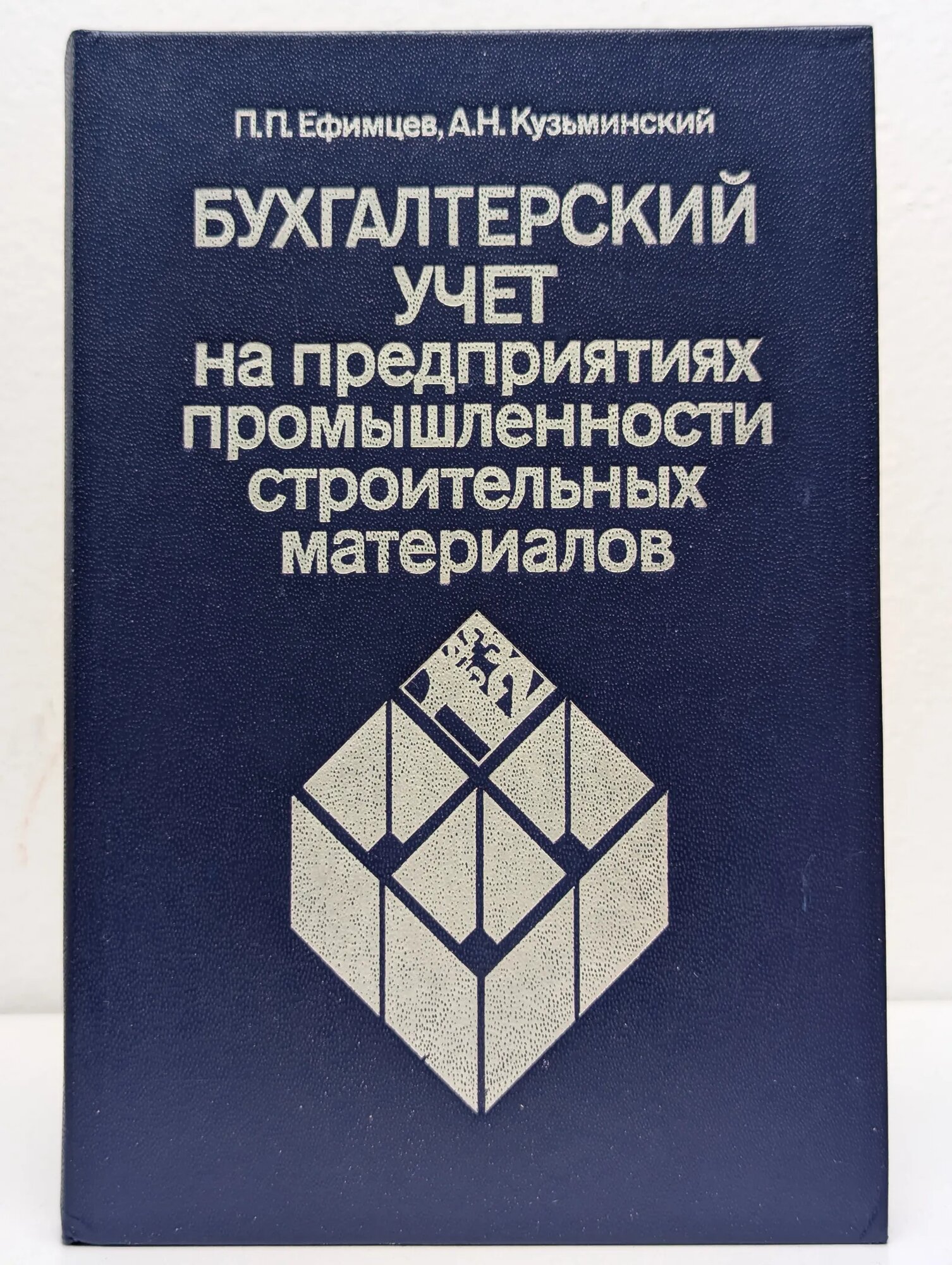 Бухгалтерский учет на предприятиях промышленности строительных материалов Ефимцев Павел Петрович, Кузьминский Анатолий Николаевич 1990
