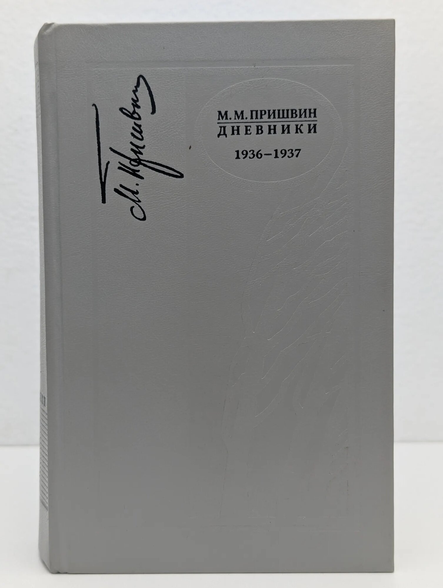 Дневники. 1936 - 1937 гг. Книга 9 Пришвин Михаил Михайлович 2010