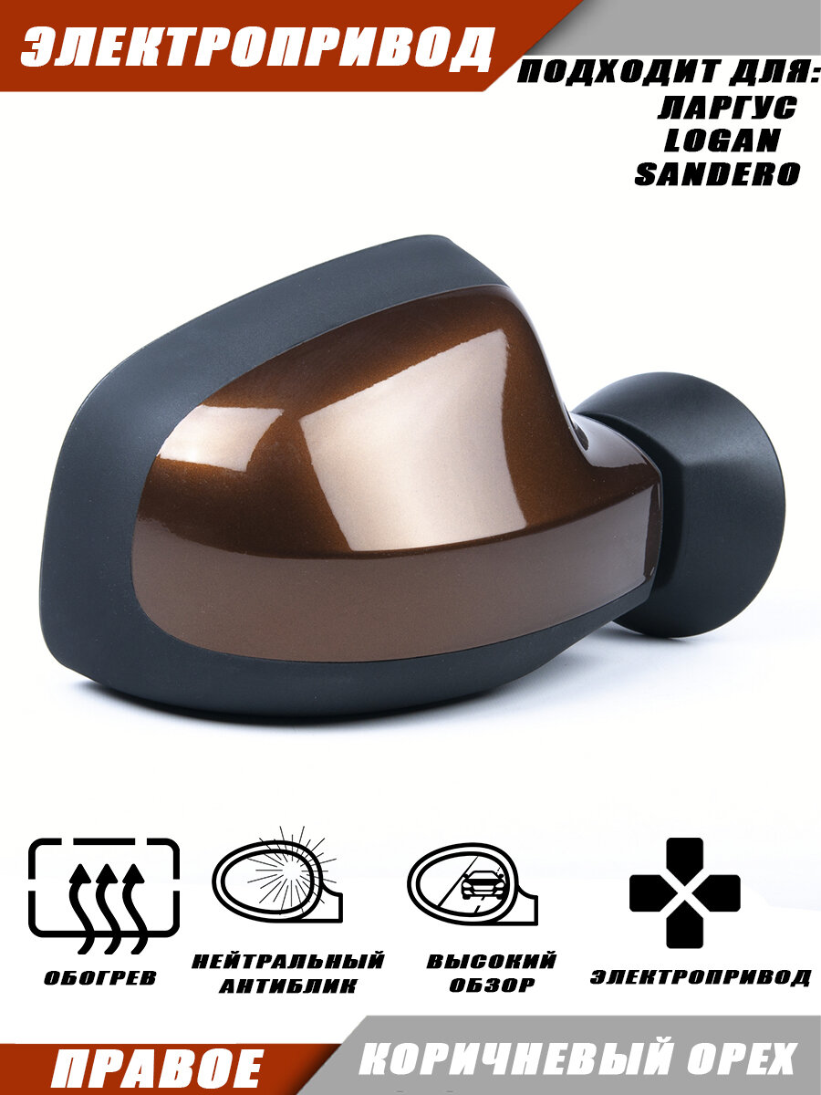 Зеркало на Лада Ларгус правое электропривод, обогрев, цвет Коричневый орех CNA. 963023520R 963017247R Solina