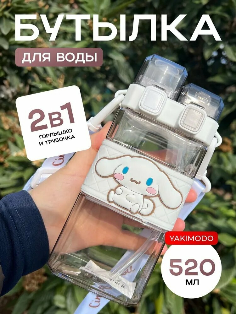 Бутылка для воды детская в школу с трубочкой и ремешком Синнаморолл Cinnamoroll, милая двойная многоразовая спортивная бутылочка для питья и путешествий, набор подарочный для мальчиков и девочек