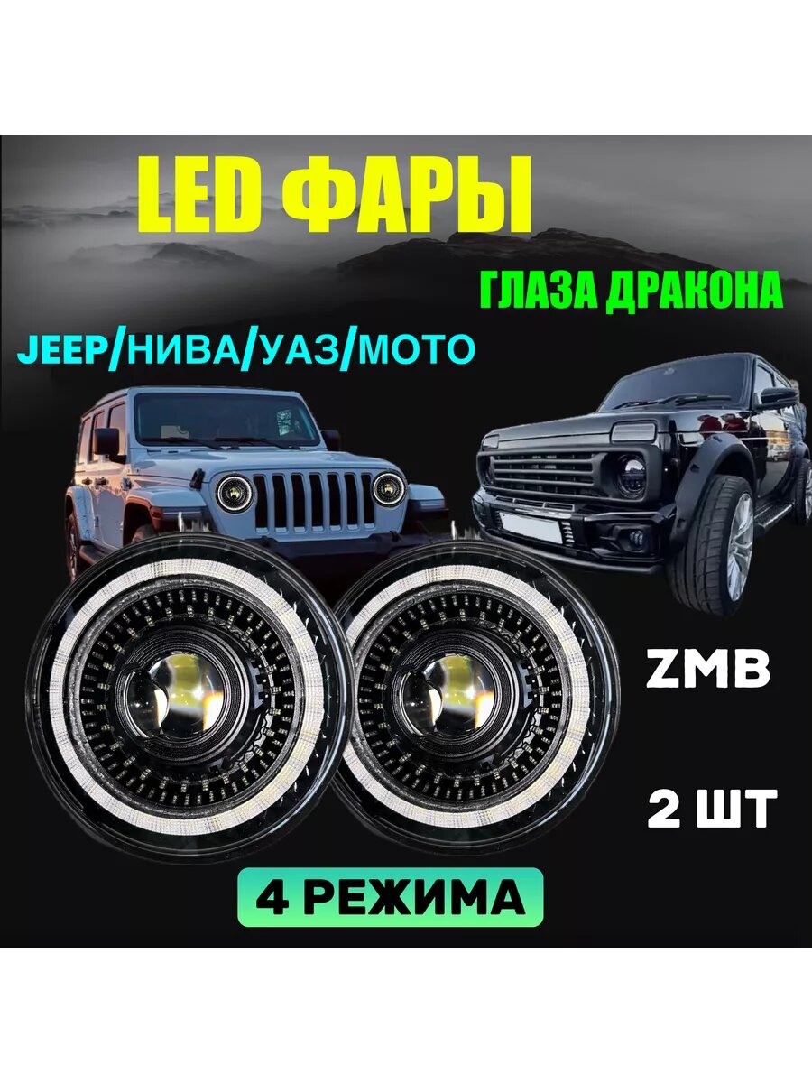 Светодиодная фара Led Нива, Уаз, Мото, Jeep 4 Режима Линза