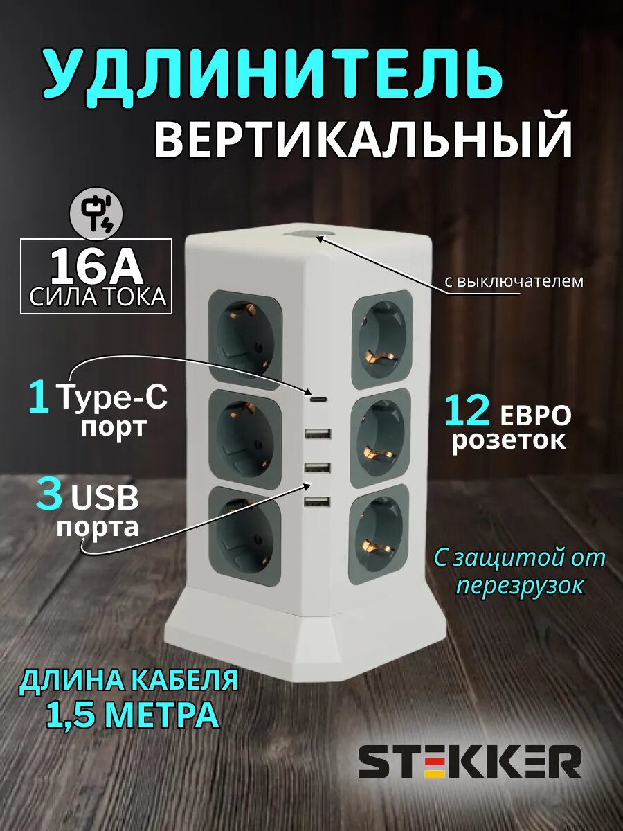 Сетевой удлинитель башня 1,5м с USB и 12 розеток
