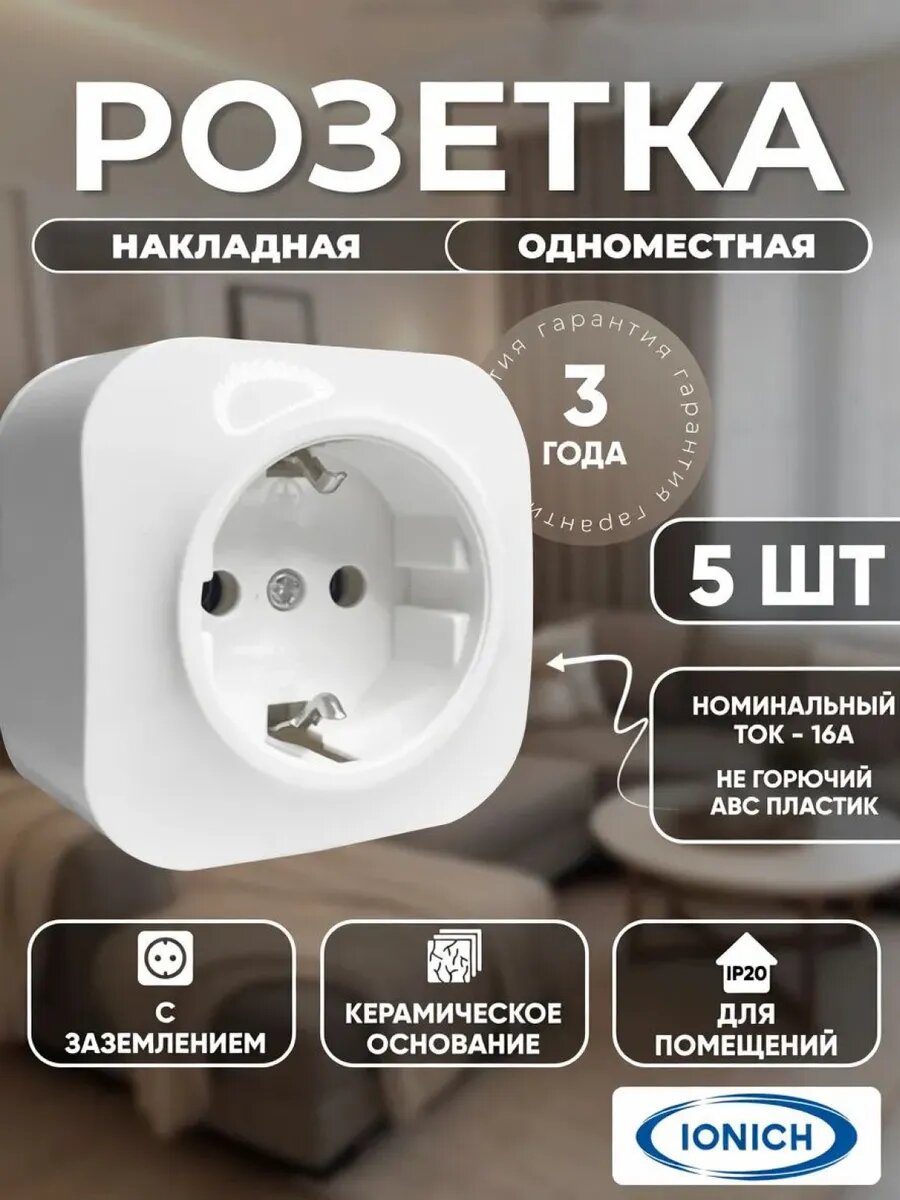 Одинарная розетка накладная с заземлением 5 шт
