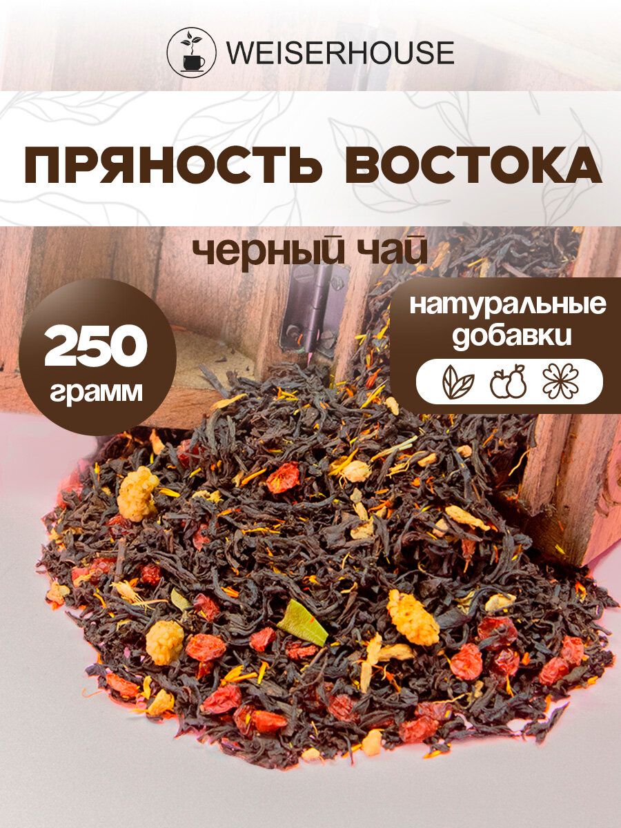 Черный чай "Пряность Востока" WEISERHOUSE с барбарисом, имбирем и тутовником, 250 г