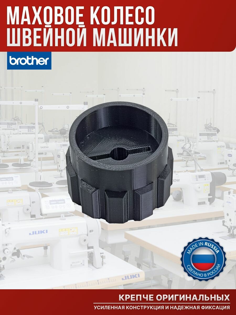 Маховое колесо швейной машинки Brother, плавное и стабильное движение в процессе шитья