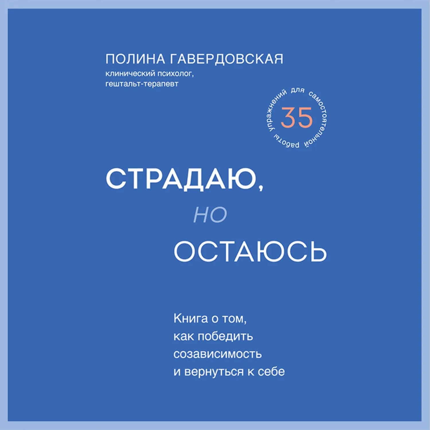 Страдаю, но остаюсь. Книга о том, как победить созависимость и вернуться к себе [Аудиокнига]