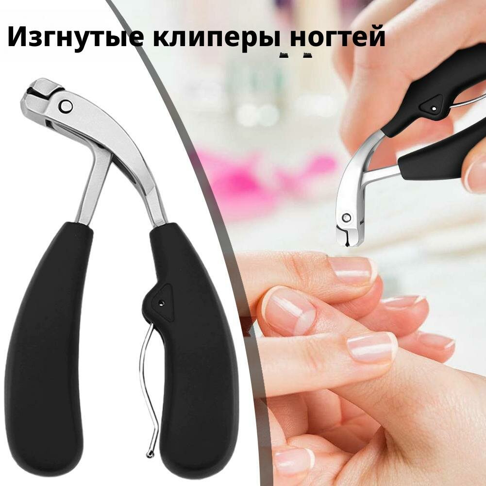 Изогнутые щипчики для ногтей