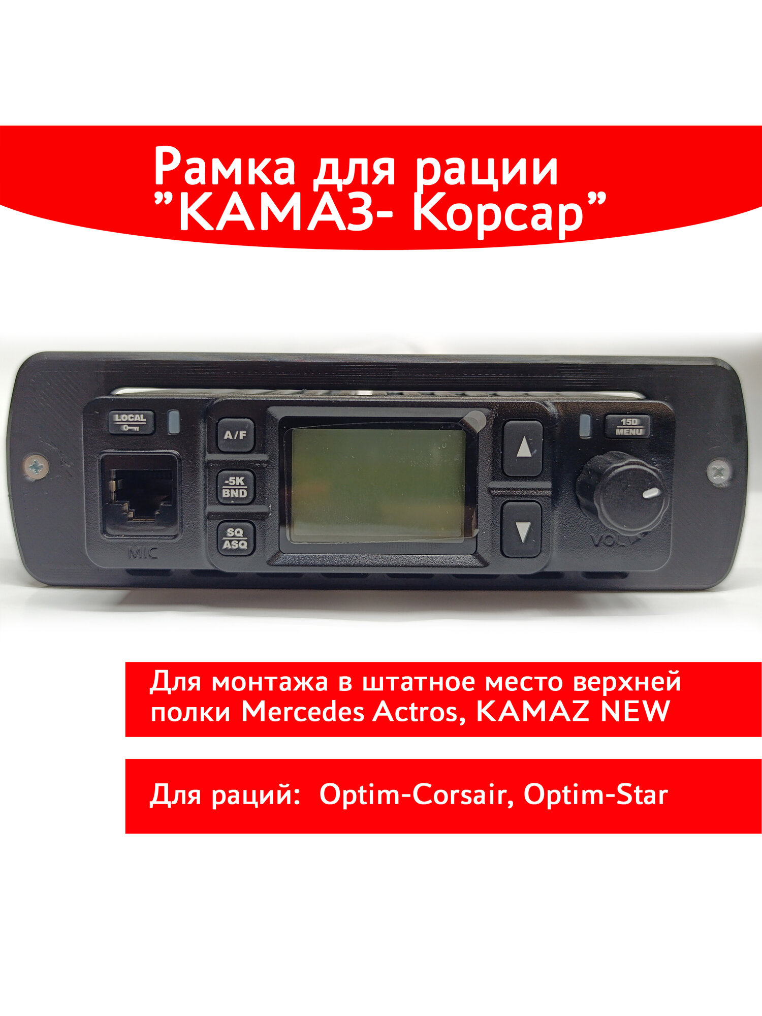 Крепление "K- Корсар" для рации в штатное место Камаз New, Mercedes