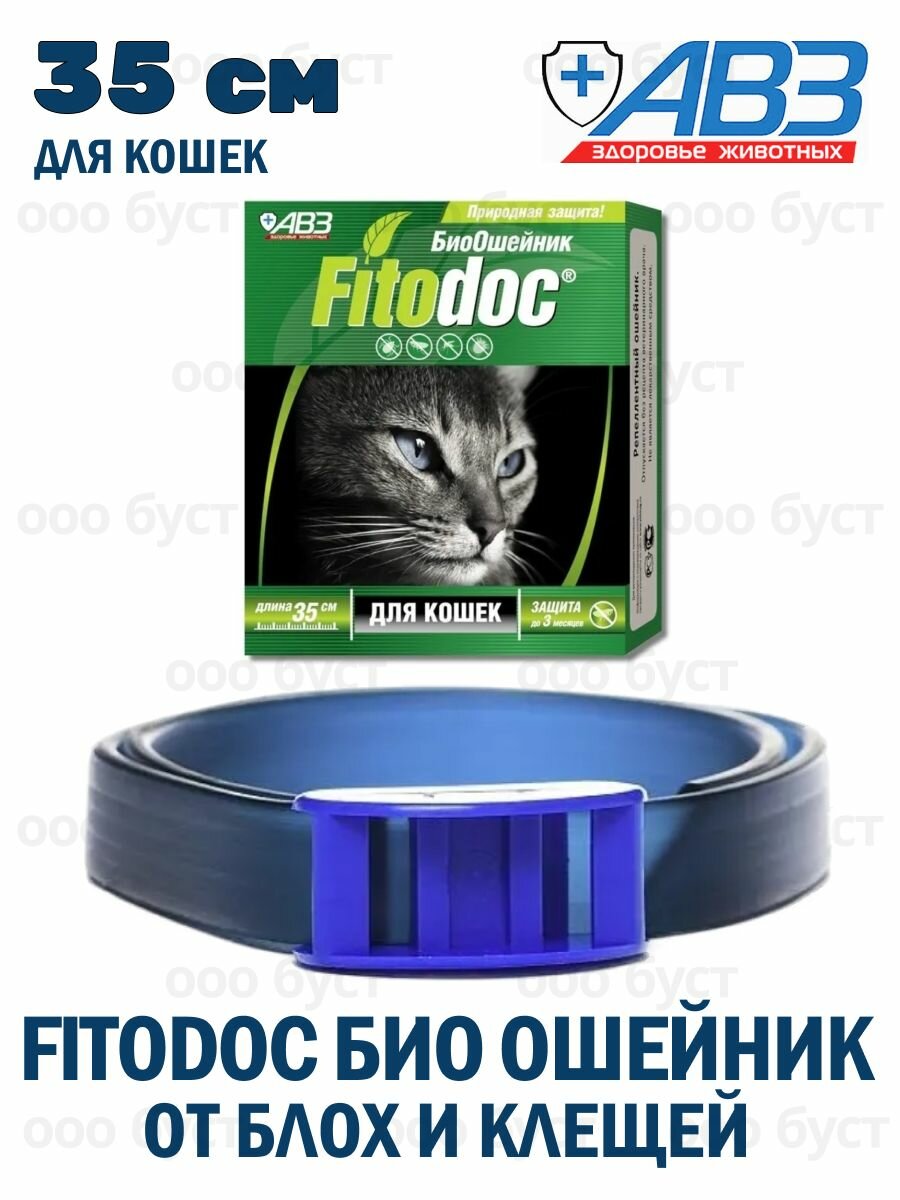 АВЗ Fitodoc БиоОшейник для кошек от блох и клещей 35см