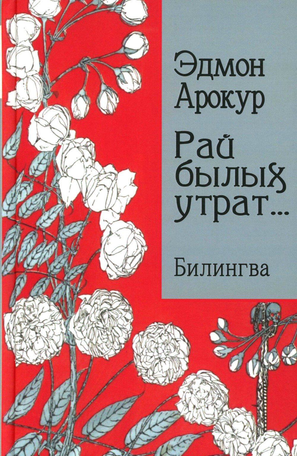 Рай былых утрат: избранные стихи. Арокур Э.