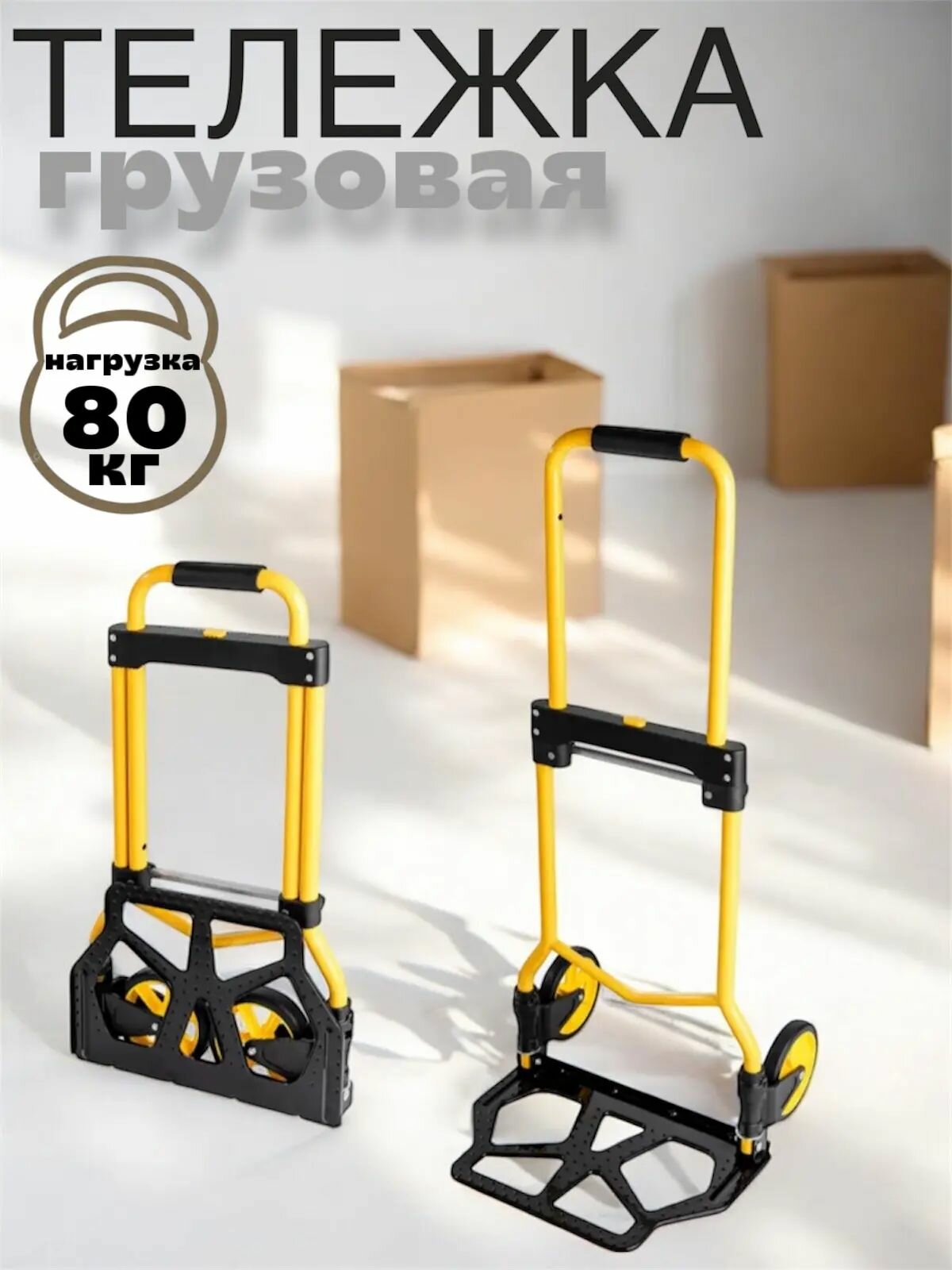 Тележка грузовая на колесах складная, ручка с кнопкой, грузоподъемность 80 кг