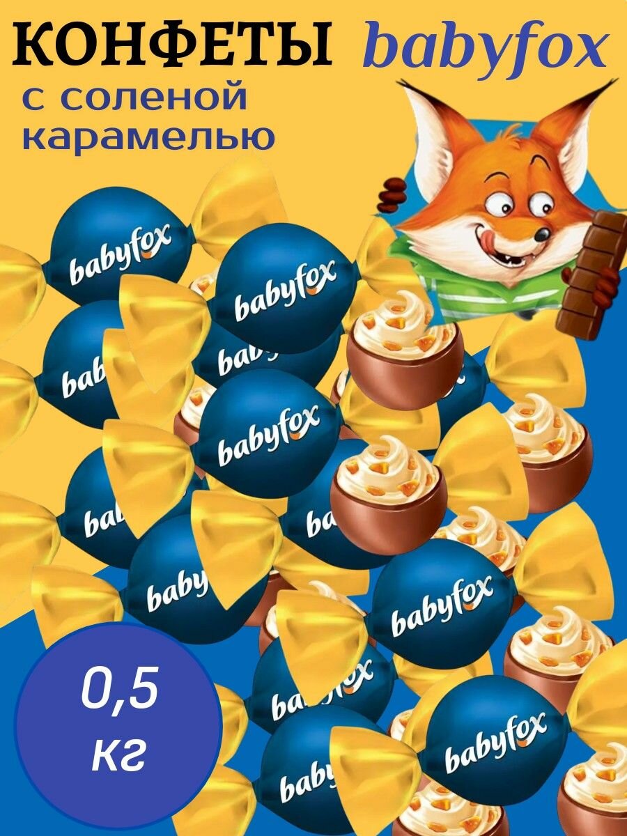 Конфеты Babyfox Galaxy sphere с соленой карамелью, 0,5 кг