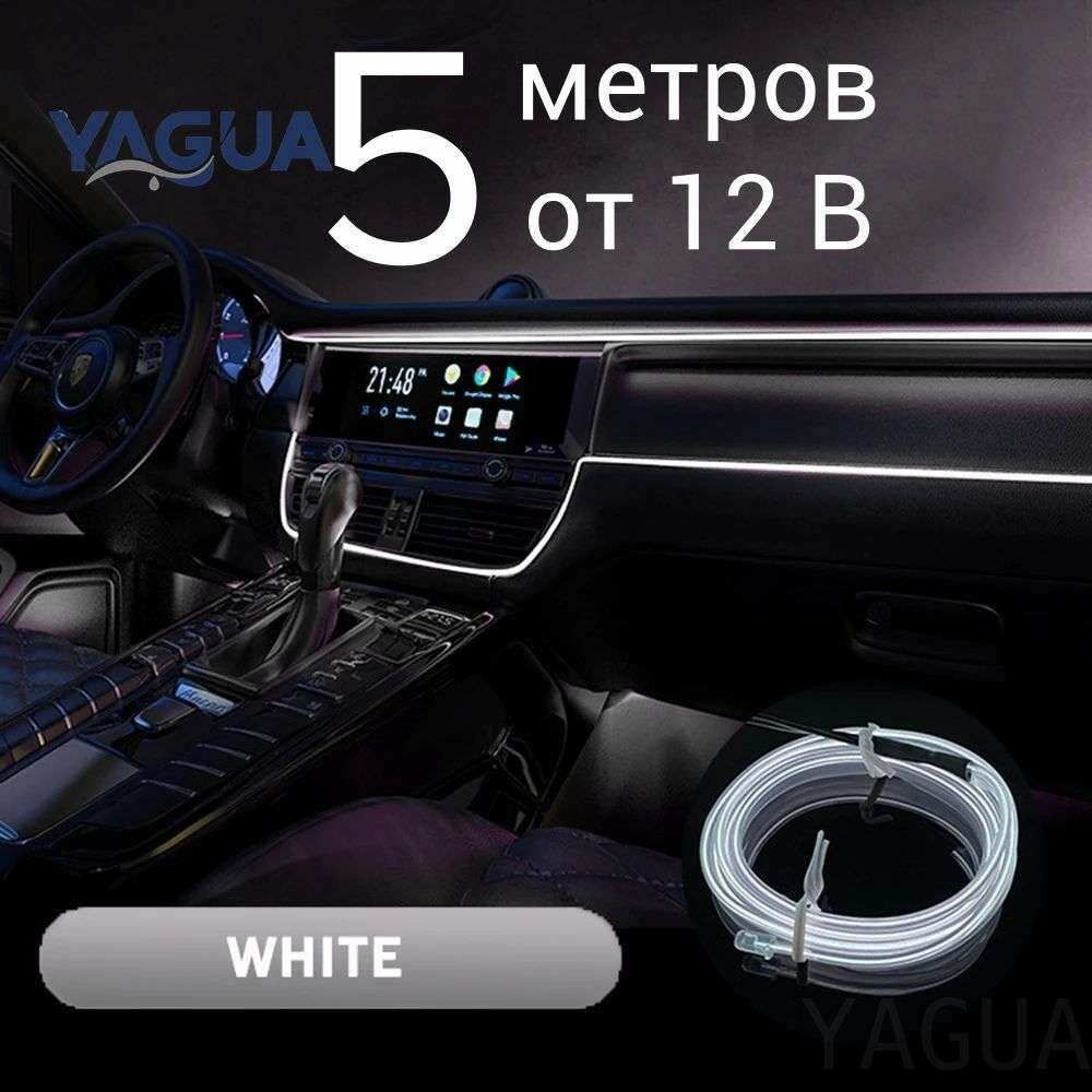 Неоновая нить для автомобиля, 5 м в 12В, белый, атмосферная подсветка салона, неоновая нить, подсветка салона авто, диодный led тюнинг YAGUA