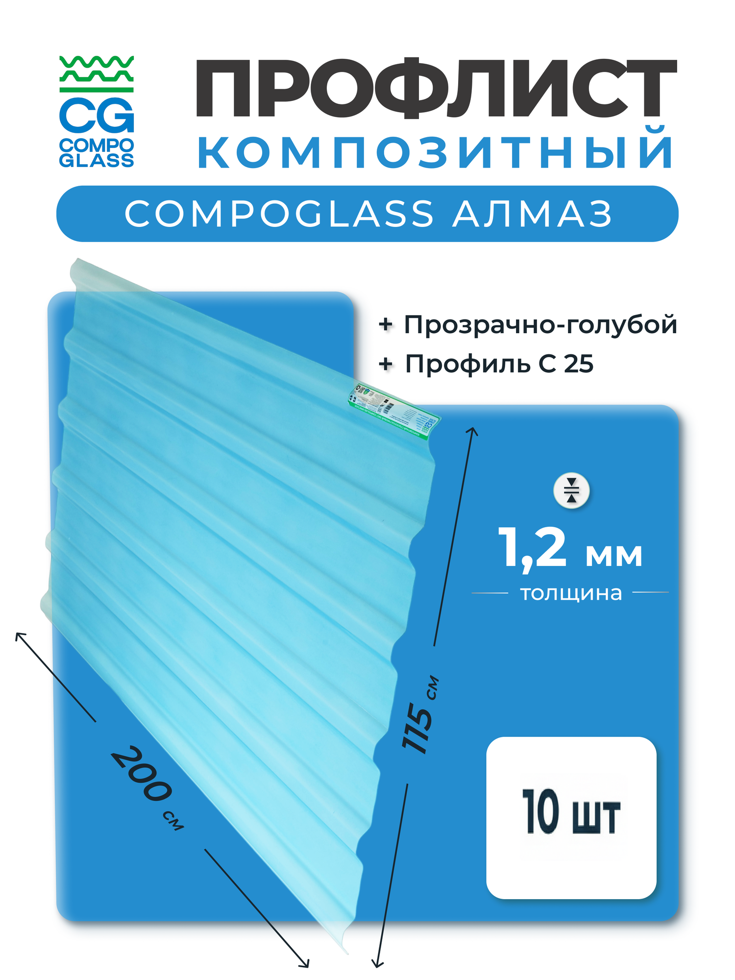 Композитный профлист для забора и крыши, профиль С-25, прозрачный голубой, матовый, 1,2 мм, 1150х2000 мм 10 листов