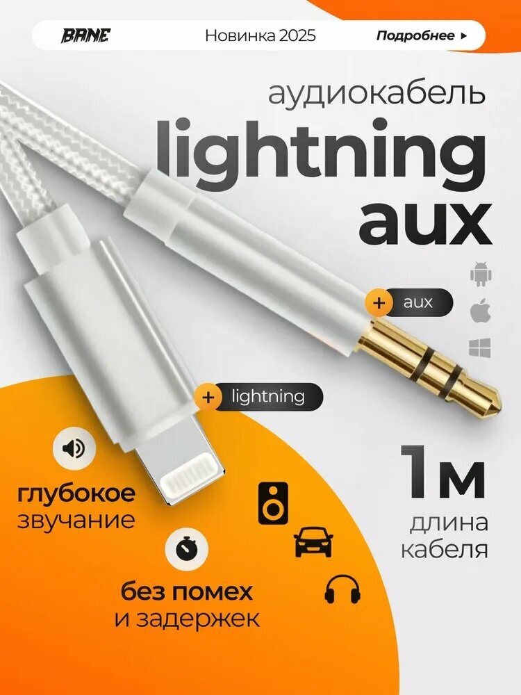 Bane Store Аудиокабель 3.5 мм/Apple Lightning, 1 м, белый, серый