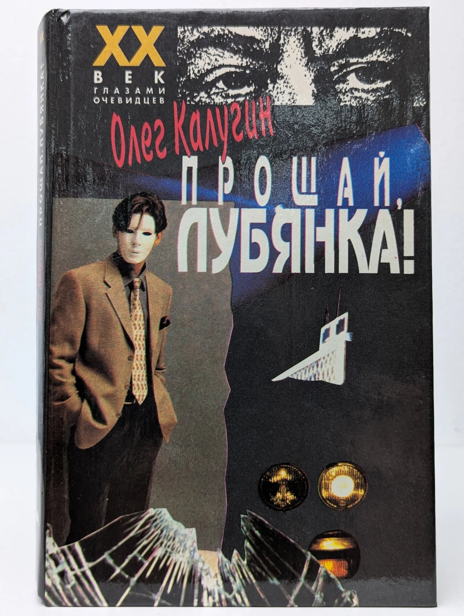 Прощай, Лубянка! Калугин Олег Данилович 1995