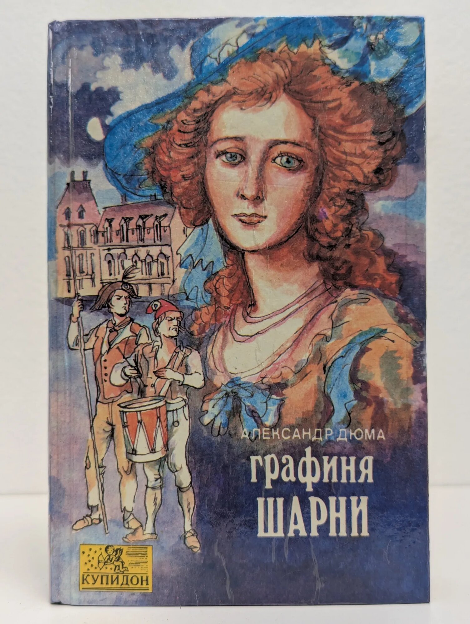 Графиня Шарни. В двух книгах. Книга 2 Дюма Александр 1993