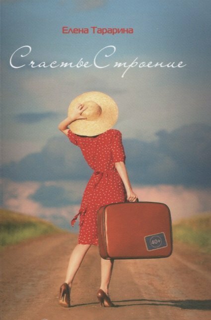 Книга: "СчастьеСтроение. Перемены в 40+" от Тарарина Е, русский язык, Современная российская проза