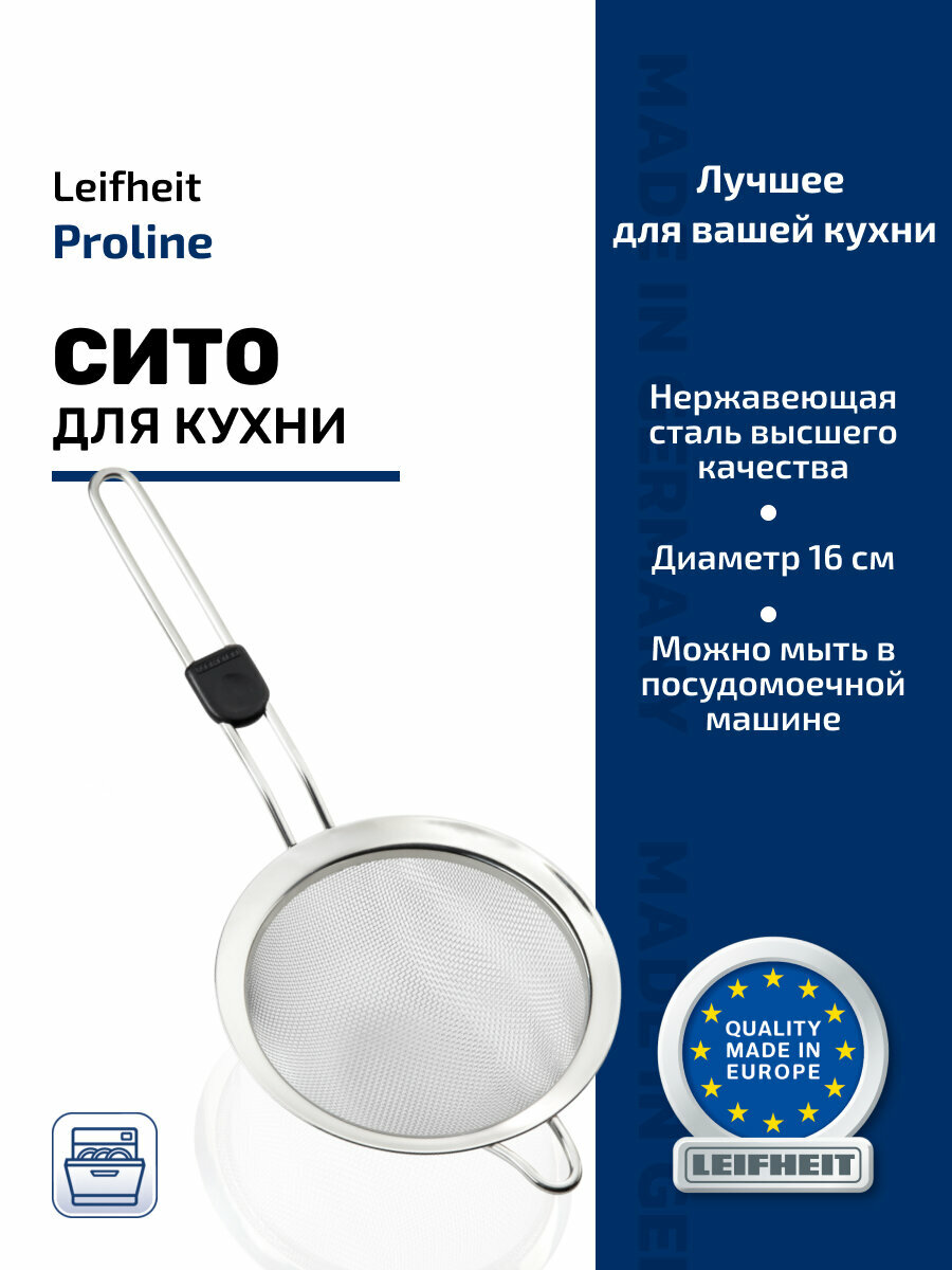 Сито кухонное Leifheit "Pro", нержавеющая сталь, серебристое, 16 см