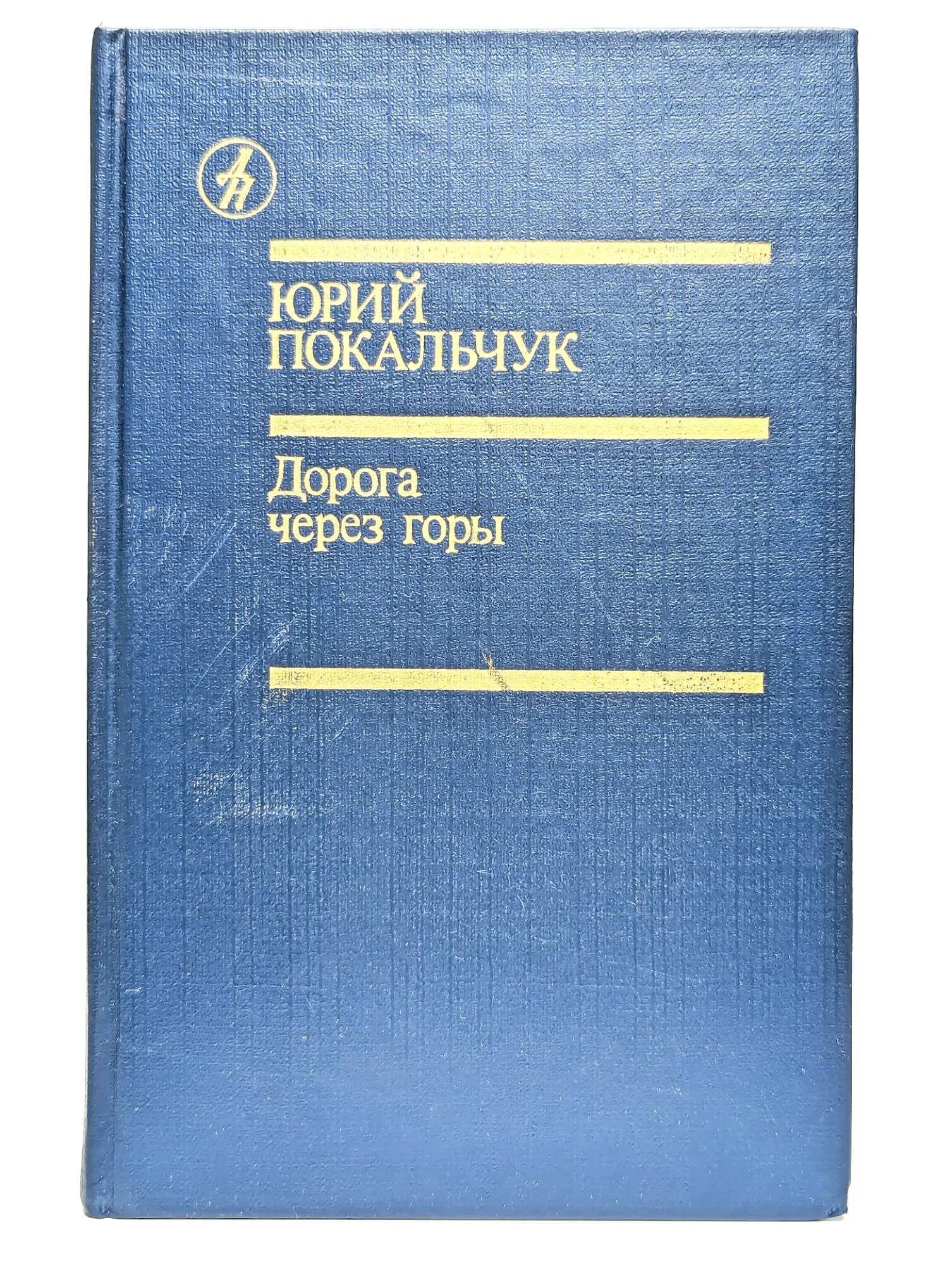 Дорога через горы Покальчук Юрий Владимирович 1988