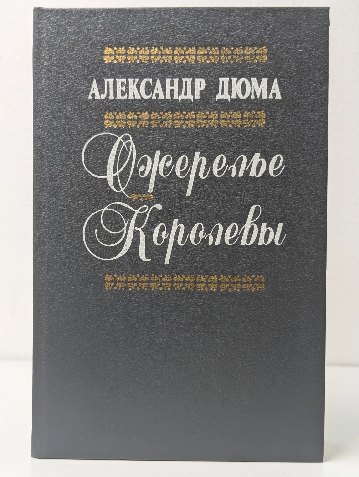 Ожерелье королевы Дюма Александр 1992