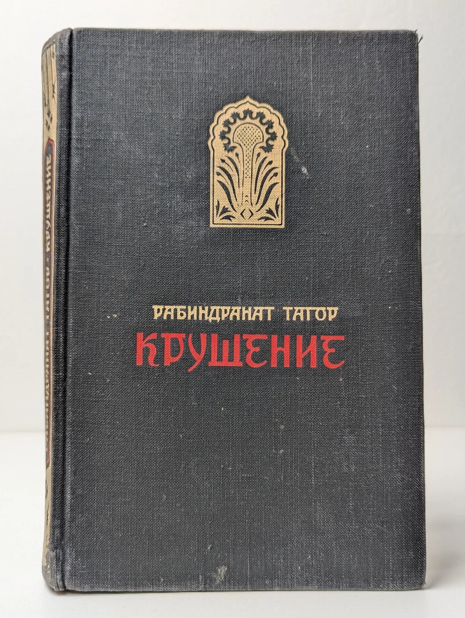 Крушение Тагор Рабиндранат 1956