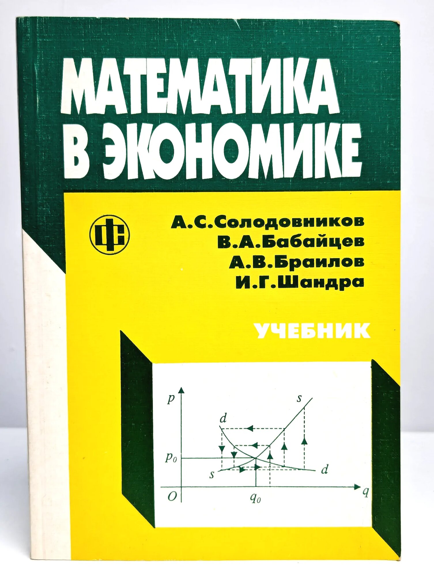 Математика в экономике. Учебник. Часть 2 Коллектив авторов 1999