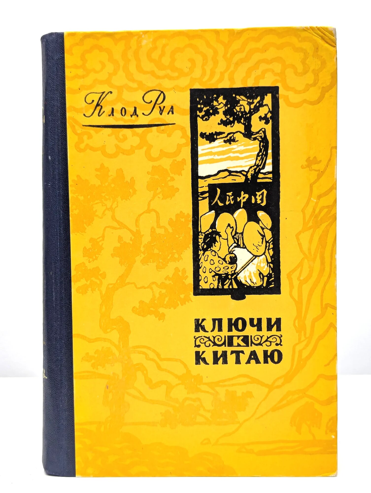 Ключи к Китаю Руа Клод 1954