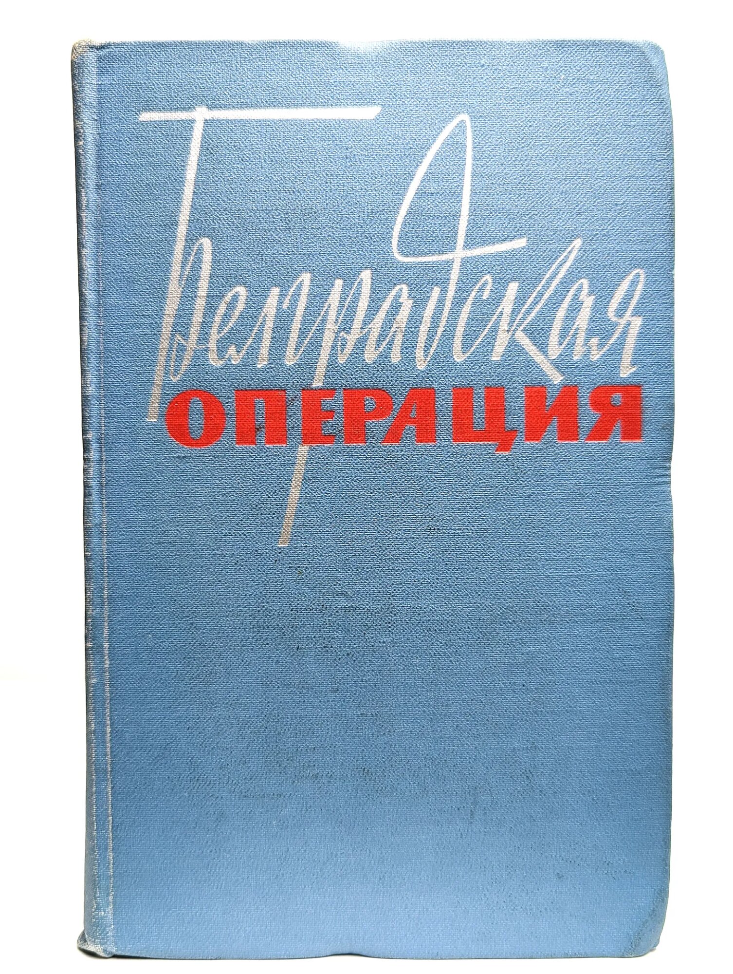 Белградская операция ред. Ежаков В. И. 1964