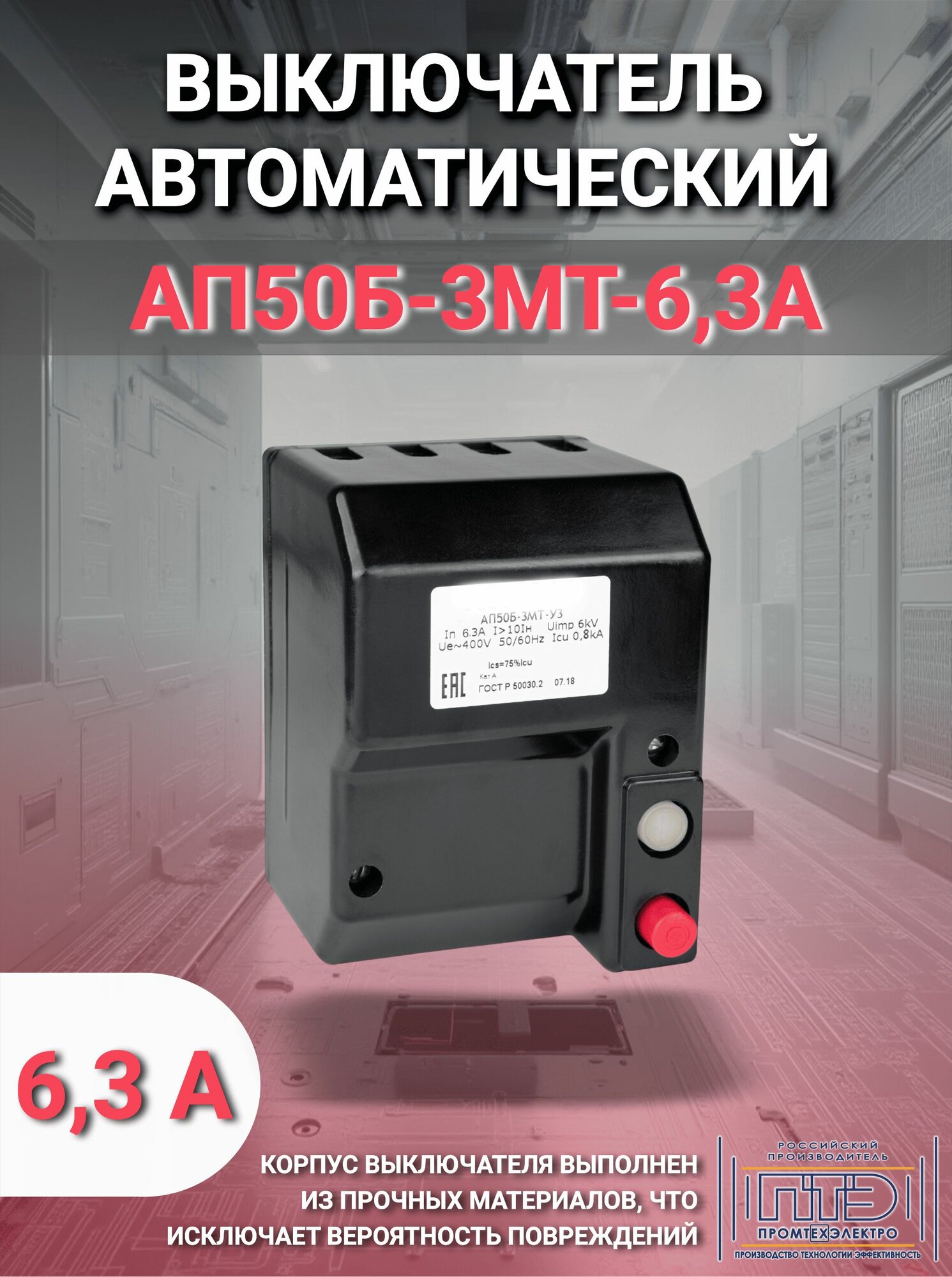 Выключатель автоматический АП50Б-3МТ-6,3А