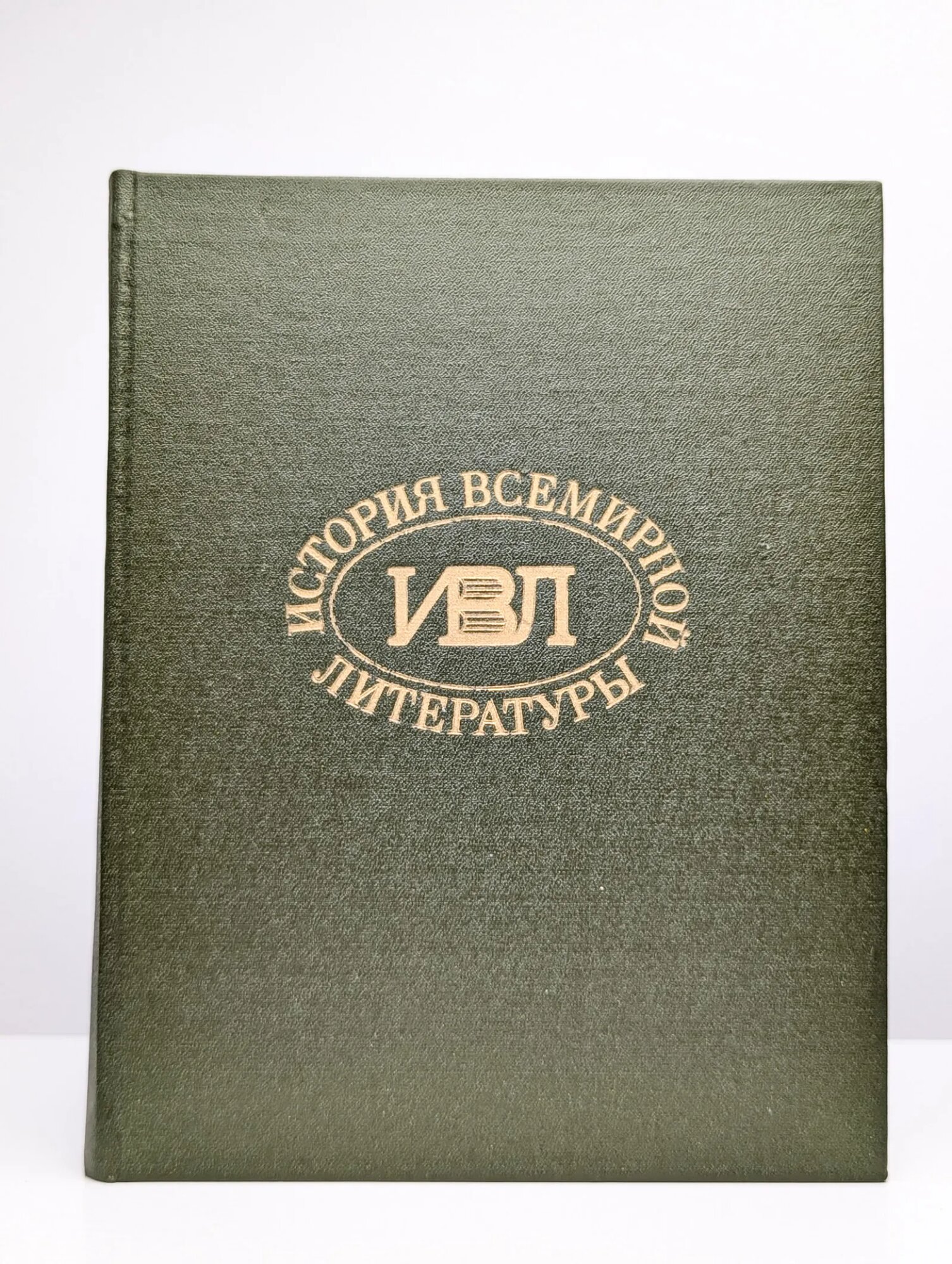 История всемирной литературы. Том 6 Тертерян И. А. 1989