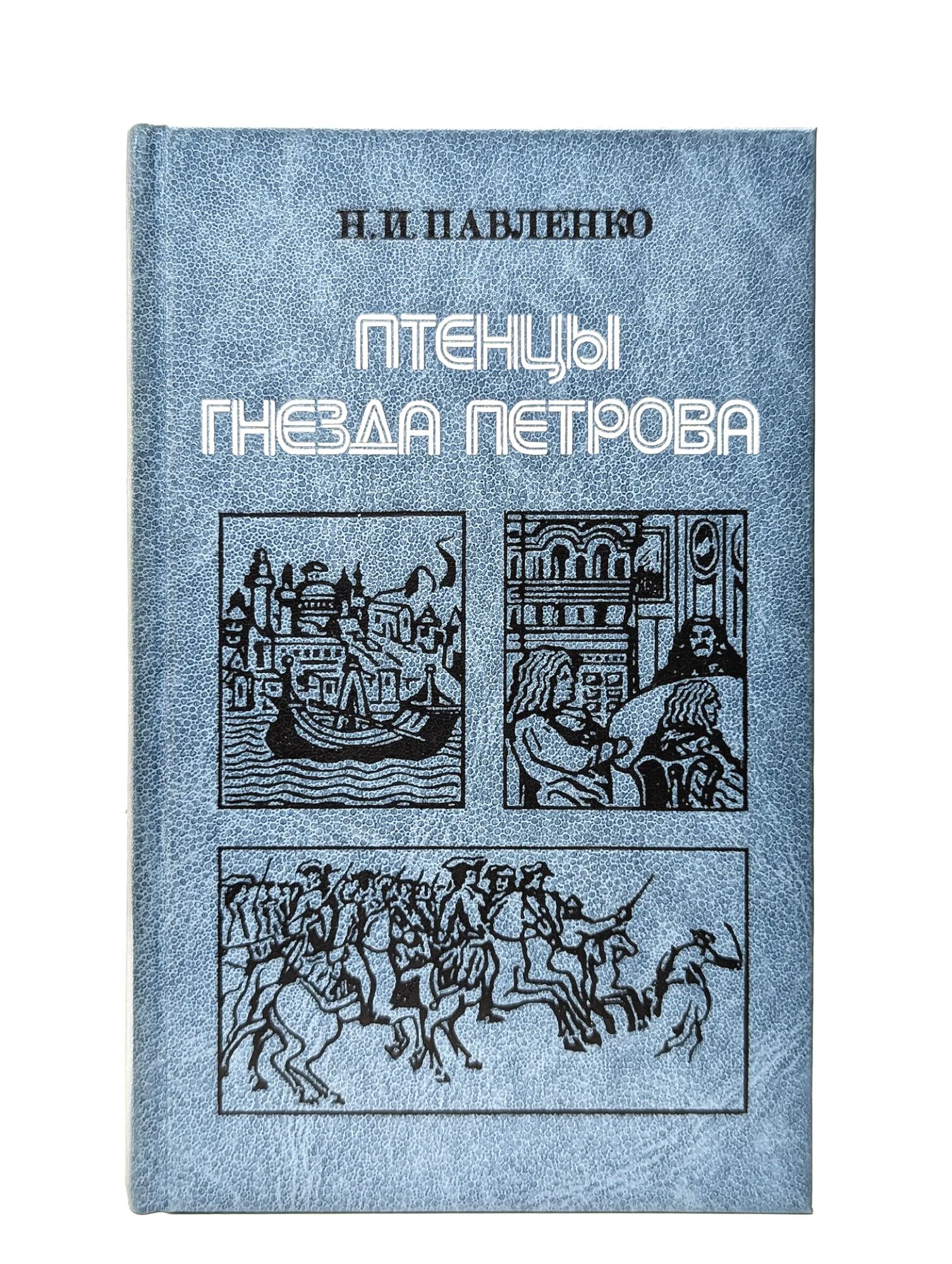 Птенцы гнезда Петрова Павленко Николай Иванович 1988