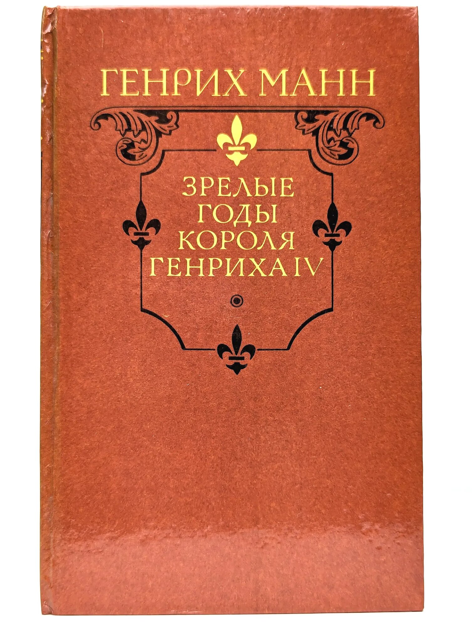 Зрелые годы короля Генриха IV Манн Генрих 1989