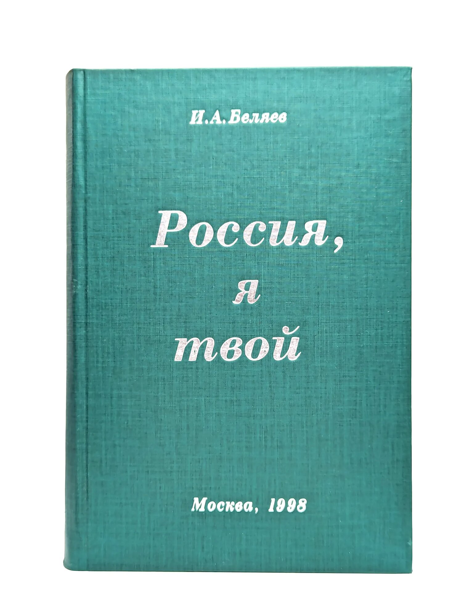 Россия, я твой Беляев И. А. 1998