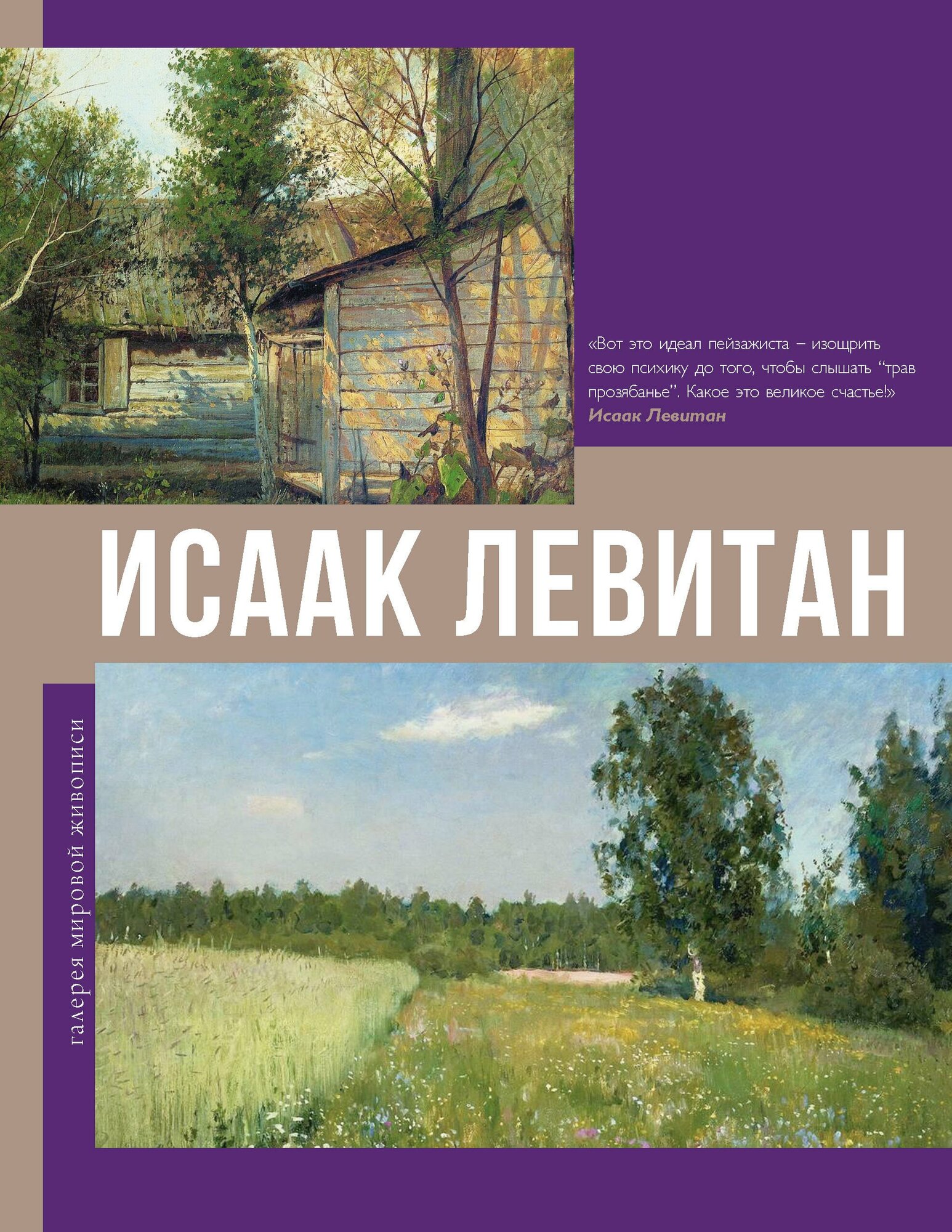 Книга: "Исаак Левитан" от Баженов В, русский язык, История изобразительного искусства