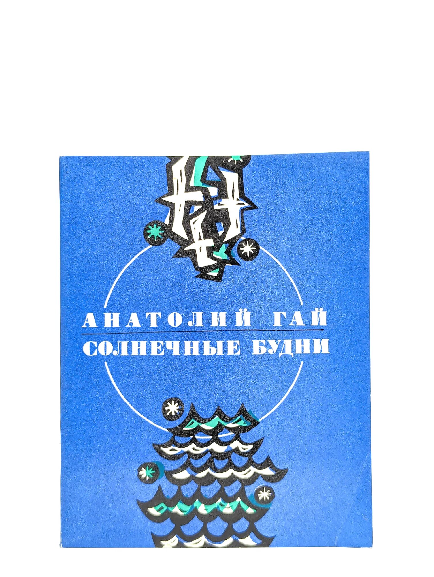 Солнечные будни Гай Анатолий 1978