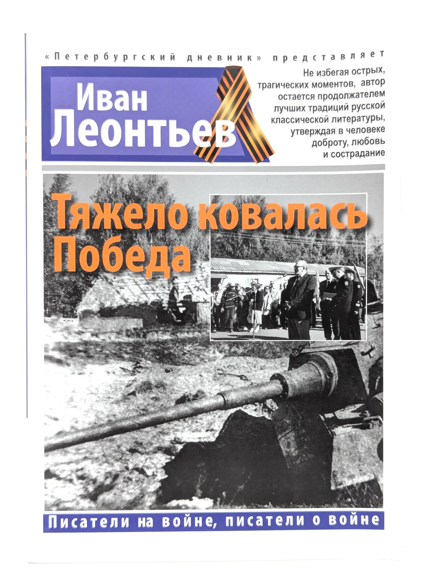 Тяжело ковалась Победа Леонтьев Иван Михайлович 2015